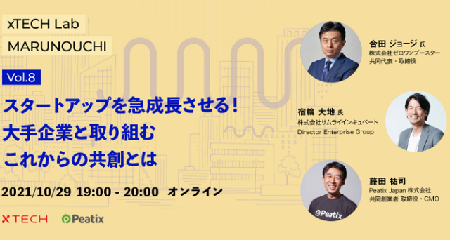 【xTECH Lab MARUNOUCHI】 vol.8『スタートアップを急成長させる!大手企業と取り組むこれからの共創とは。』 | EGG - EGG empowers your ...