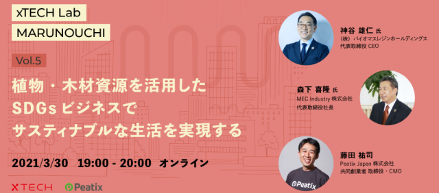 【xTECH Lab MARUNOUCHI】 vol.5 『植物・木材資源を活用したSDGsビジネスで、サスティナブルな生活を実現する。』 | EGG - EGG empowers your ...